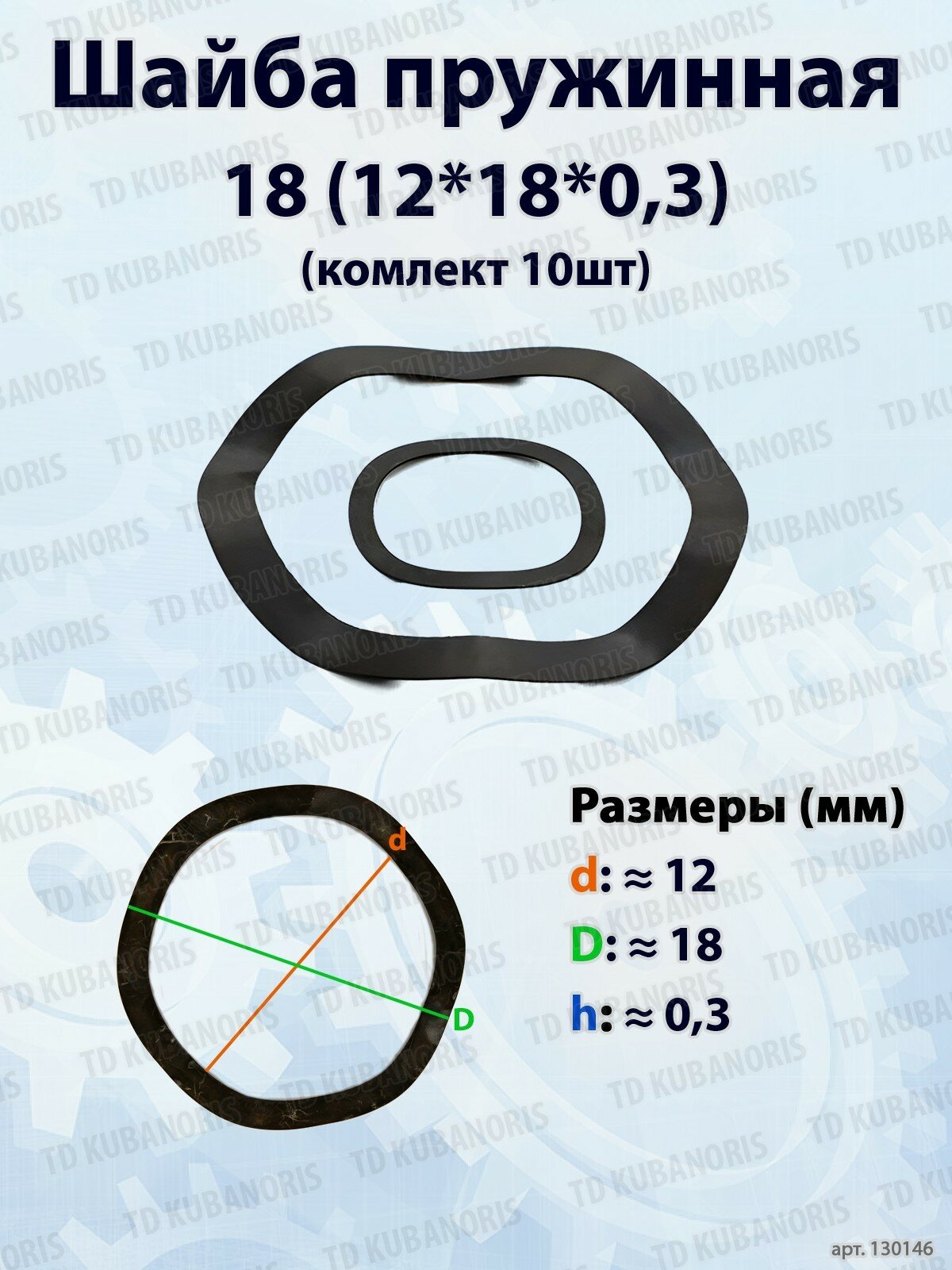 Шайба пружинная 18 (12*18*0.3) (10 шт) для подшипников электродвигателей
