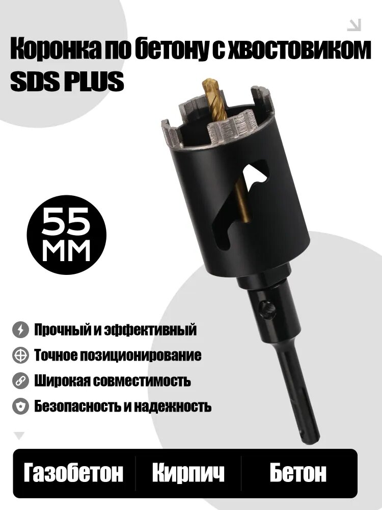 55 мм коронка по бетону SDS PLUS с центрирующим сверлом для перфоратора, по кирпичу, газобетону и камню