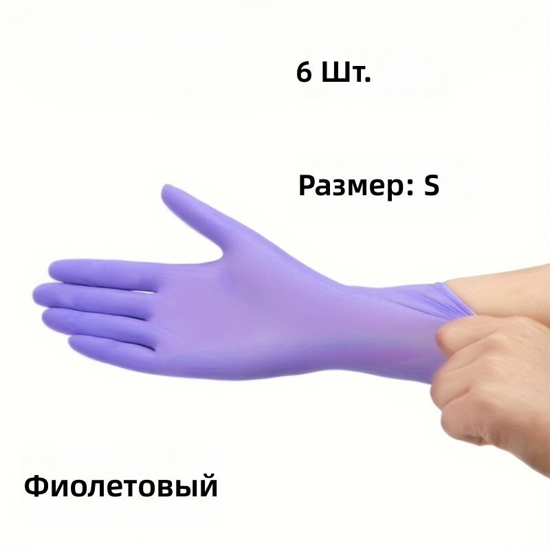 Перчатки нитриловые одноразовые для уборки, нескользящие, высокоэластичные, для мытья посуды, фиолетовые, размер S, 6 штук