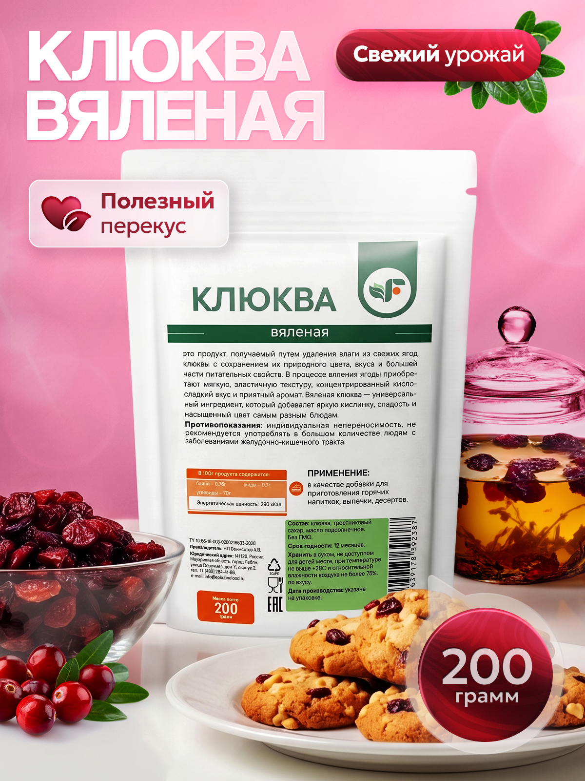 Клюква сушеная Spirulinafood, натуральные ягоды сушеные, 200 гр