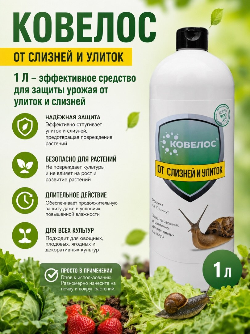 Ковелос от слизней и улиток 1000мл