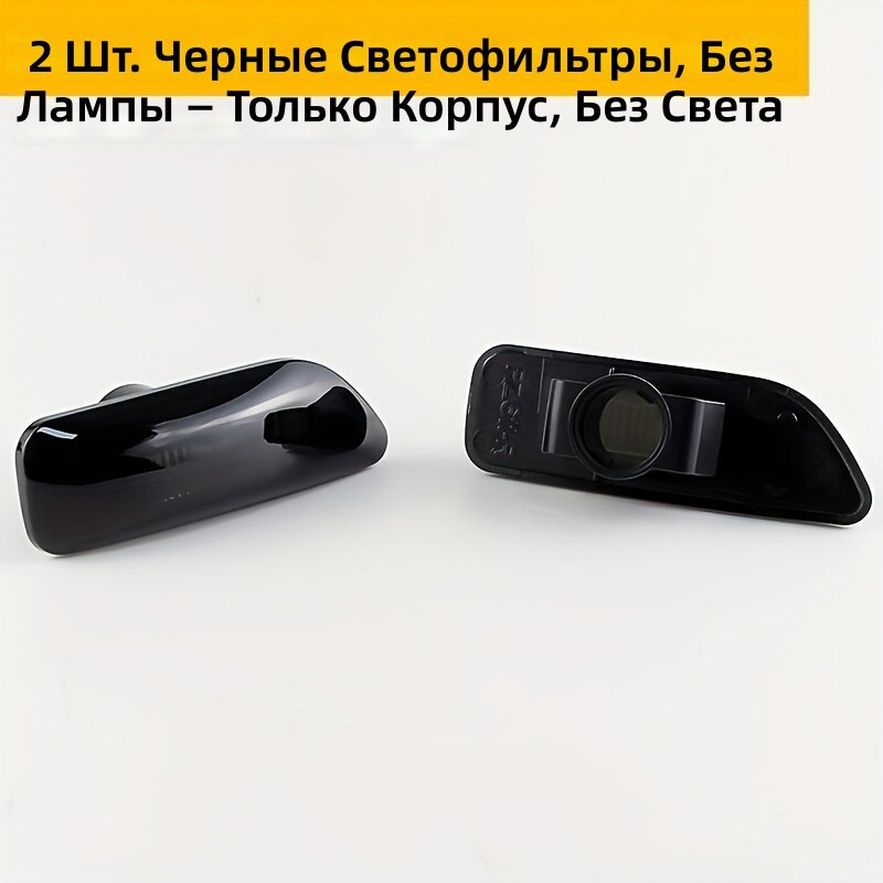 2 шт. HZ611 Дымчатые корпуса повторителей поворота без ламп для S60 I (2001-2009), V70 II (2000-2008), XC90 I (2003-2009), S80 I (1999-2006)
