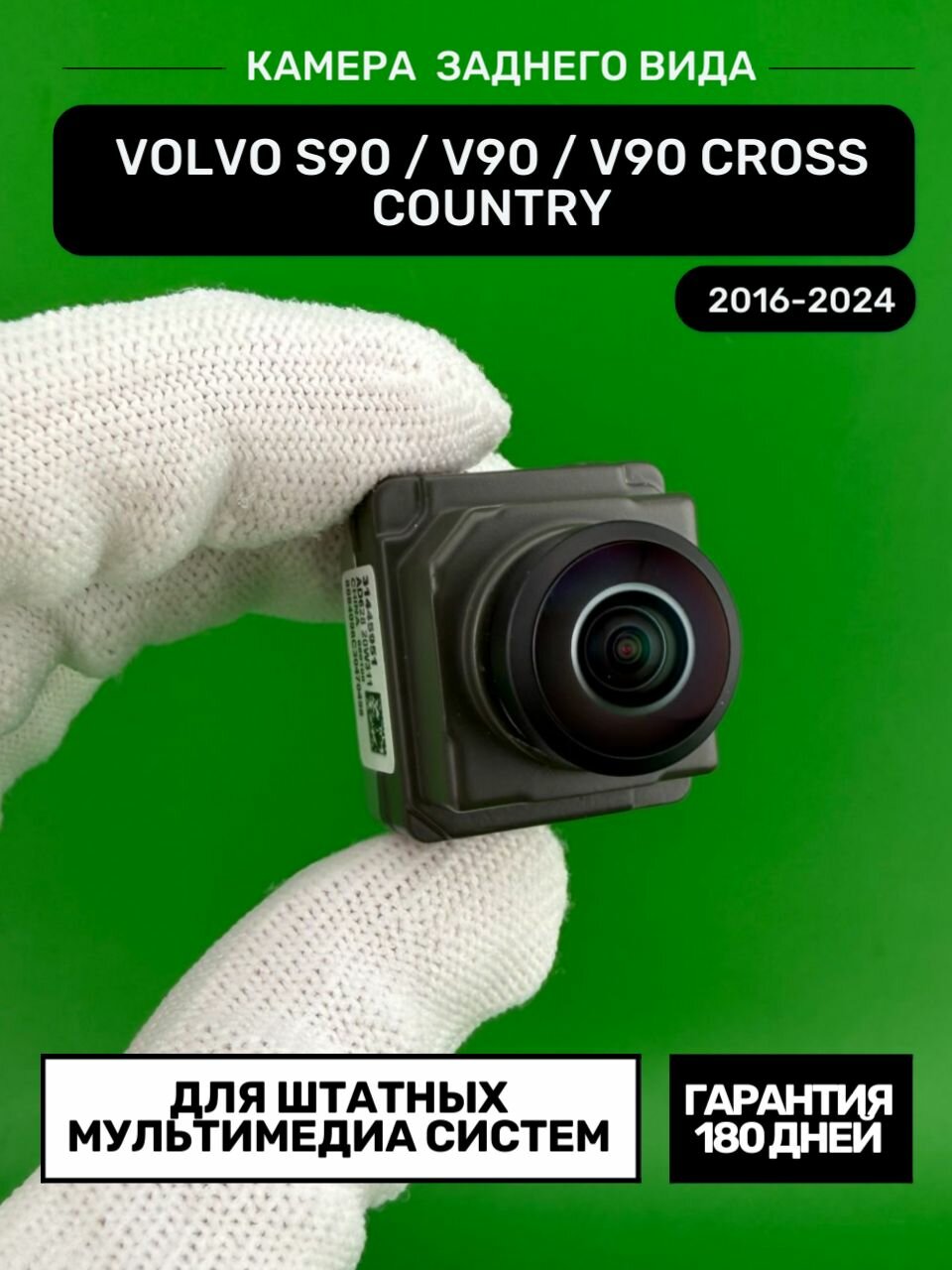 Камера заднего вида Volvo S90 / V90 / V90 Cross Country (2016–2024+), HD 720x480, защита IP 67