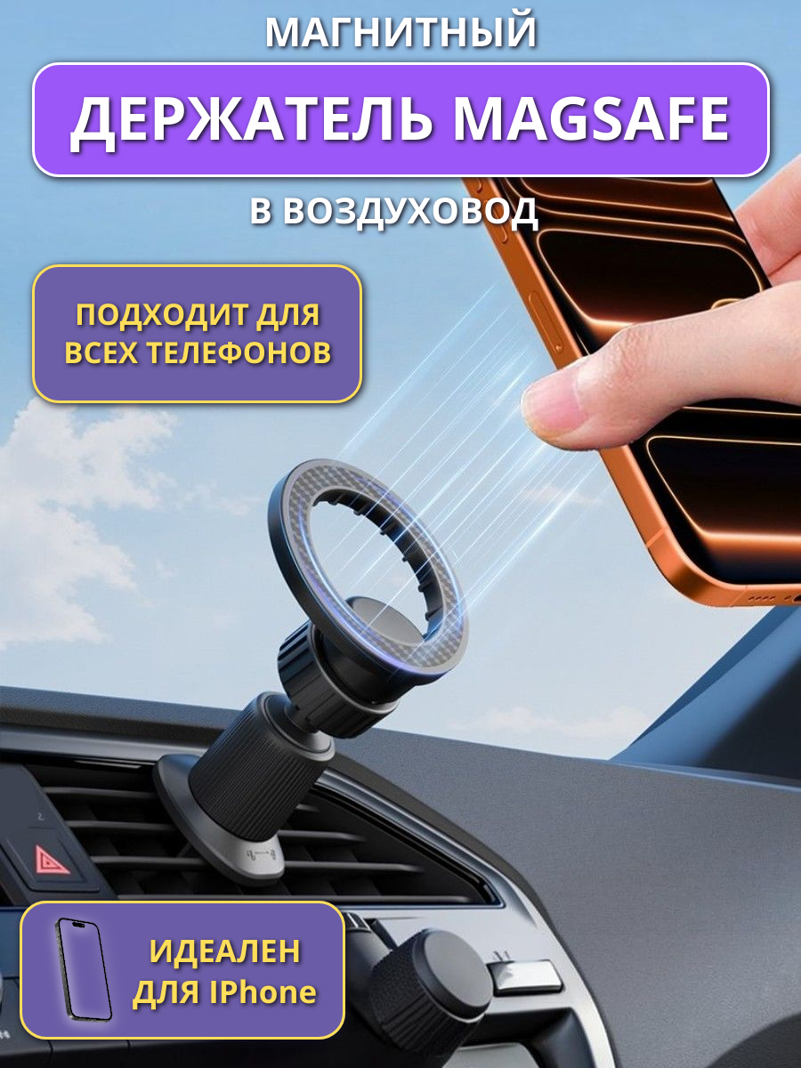 Магнитный автомобильный держатель Magsafe / держатель в машину, в воздуховод, на решетку, дефлектор/ с регулировкой