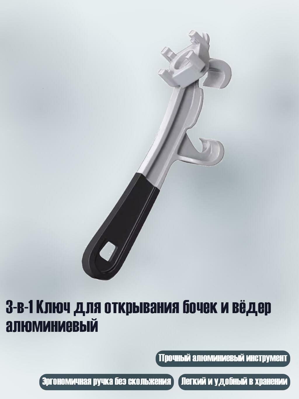 3-в-1 Ключ для открывания бочек и вёдер алюминиевый