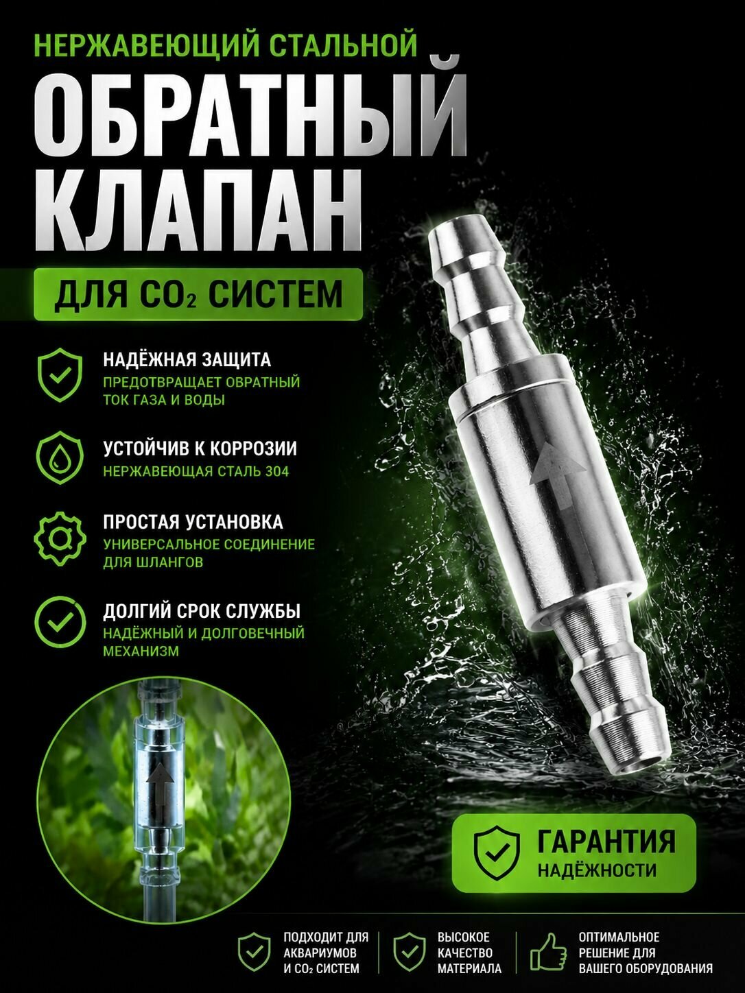 Обратный клапан из углекислой нержавеющей стали Оборудование CO2 для углекислого газа