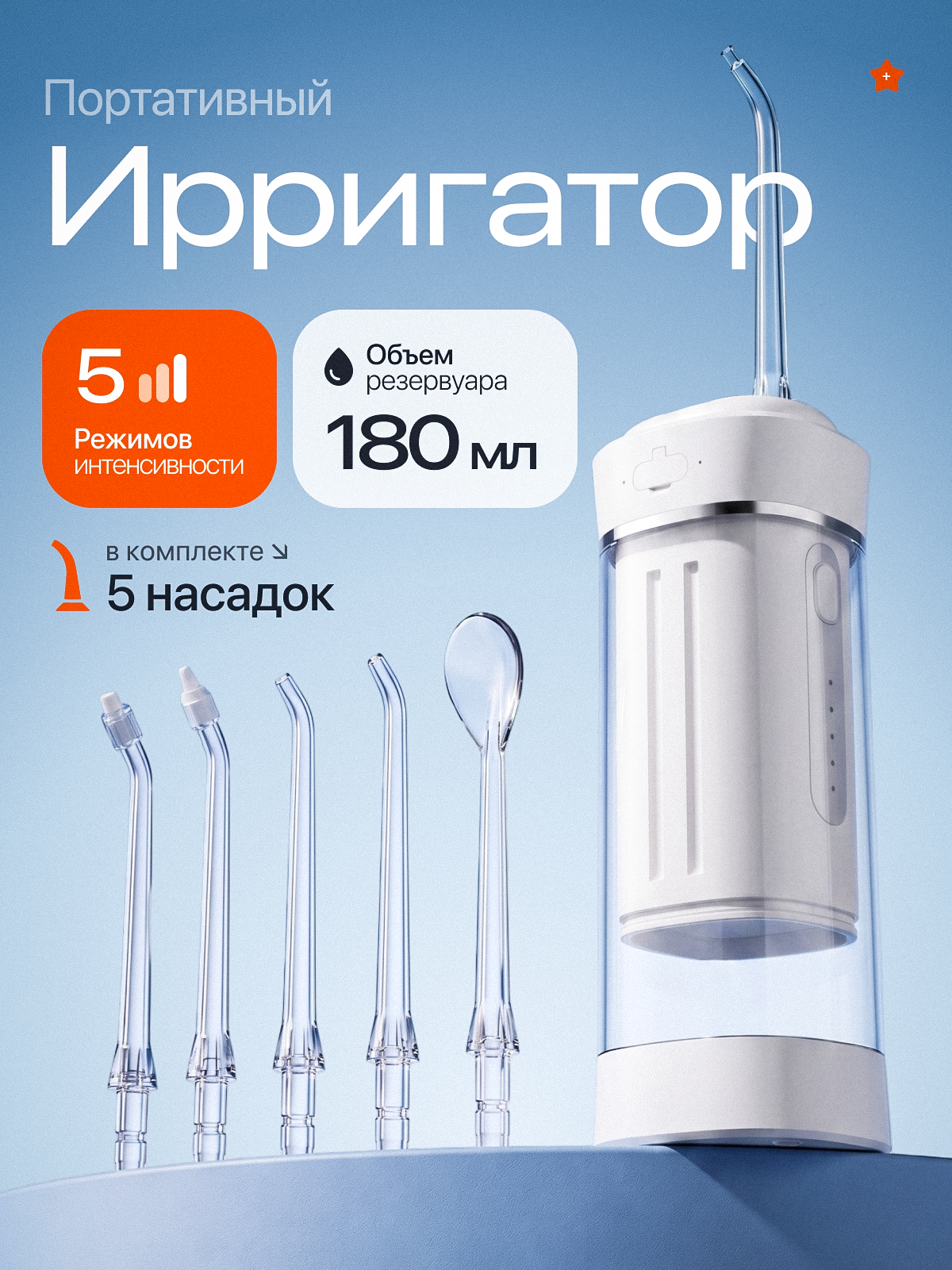 Ирригатор для зубов и десен портативный с 5 насадками, белый
