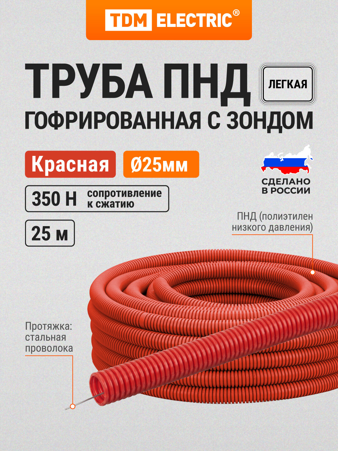 Гофра для кабеля 25мм ПНД с зондом 25 метров легкая красная TDM Electric