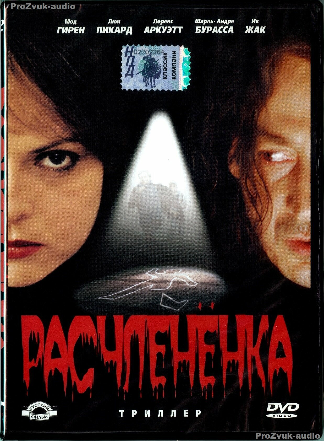 Расчленёнка / Детектив, триллер / Канада 2002 Мод Герин, Люк Пикар 2005 Chrystal Films / Кинотавр видео DKV-137-05 DVD