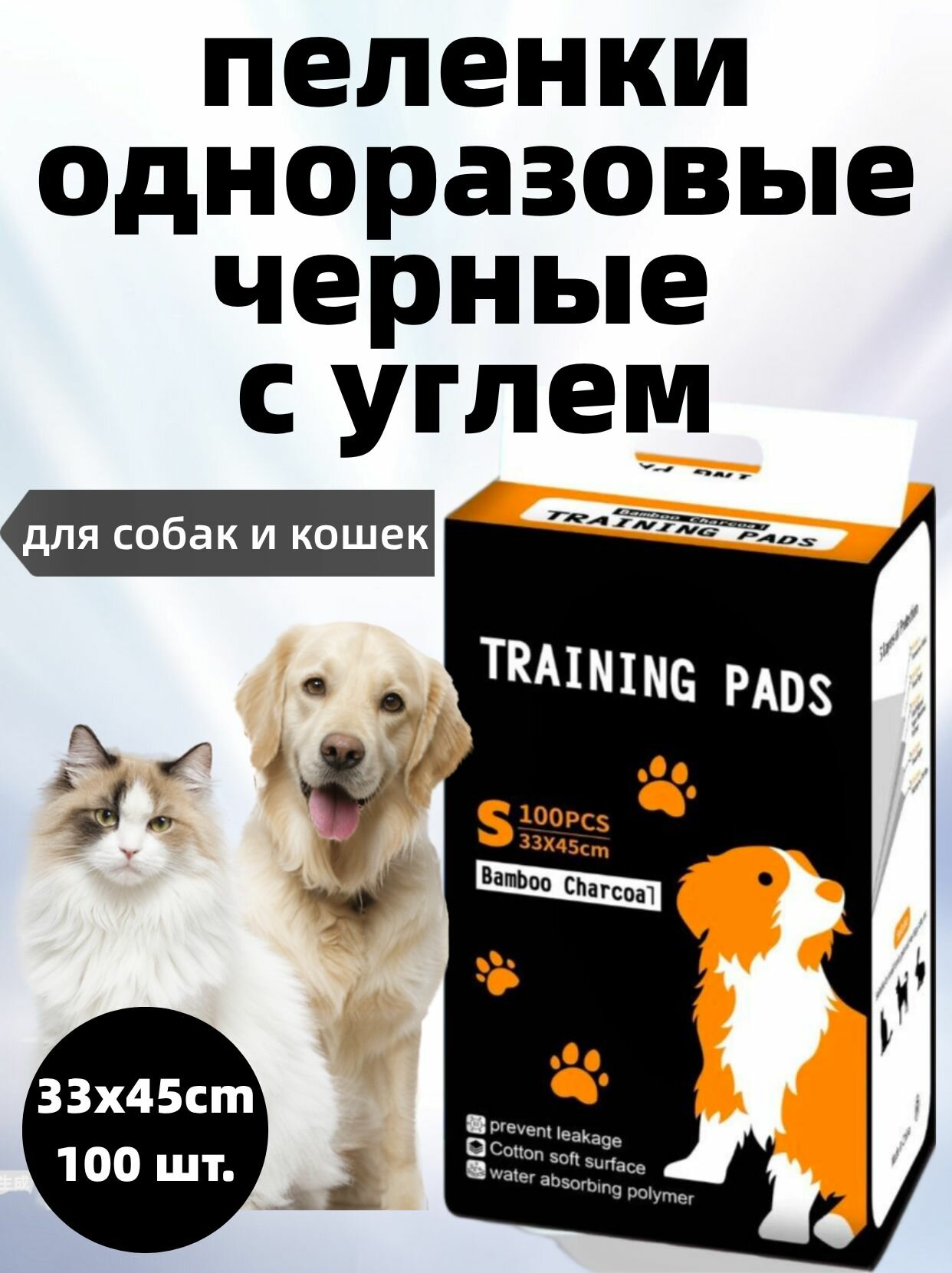 Непромокаемые пеленки для собак и кошек одноразовые черные с углем 33х45, 100 шт