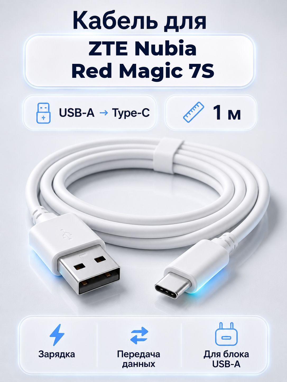 Кабель для ZTE Nubia Red Magic 7S USB-A на Type-C, 1 м