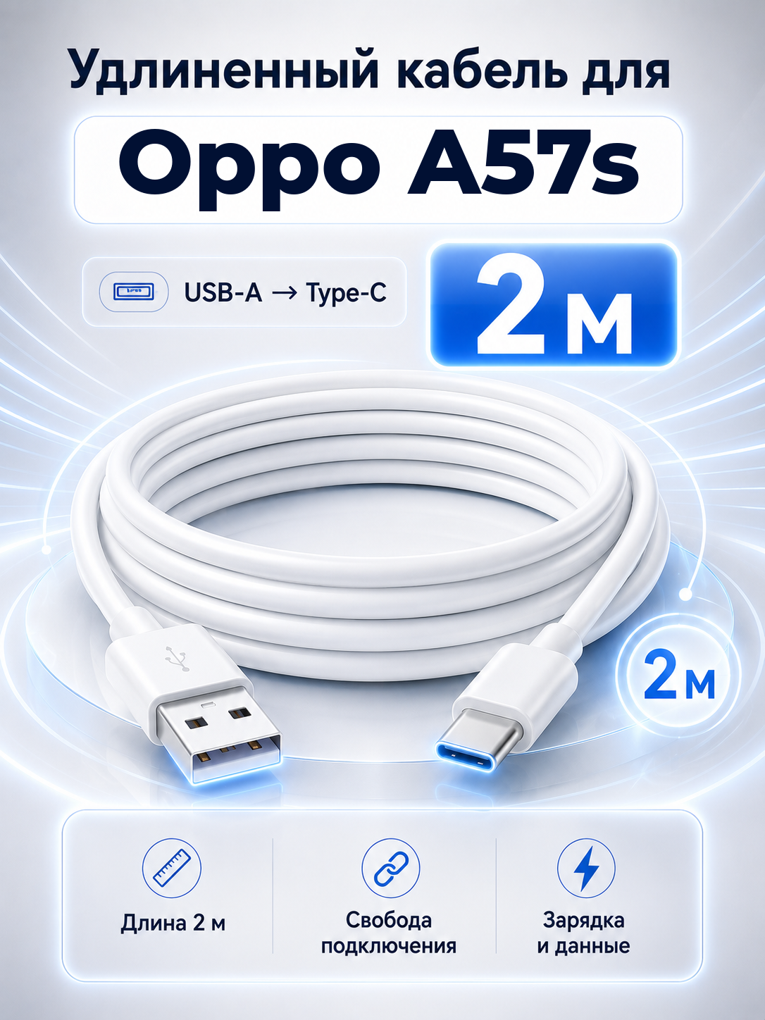 Удлиненный кабель для Oppo A57s USB-A на Type-C, 2 м