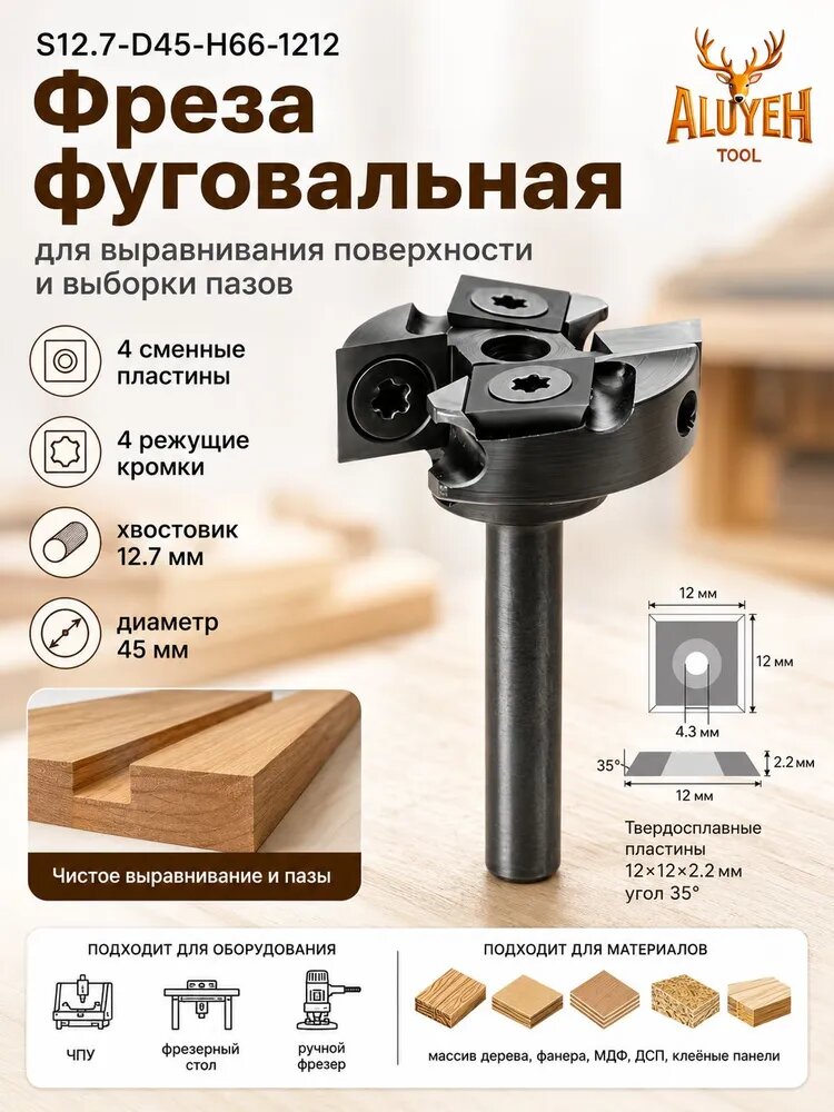 Фреза для выравнивания поверхности по дереву ALUYEH, фуговальная, хвостовик 12.7 мм, диаметр 45 мм, 4 сменные твердосплавные пластины, для ЧПУ и фрезерного стола