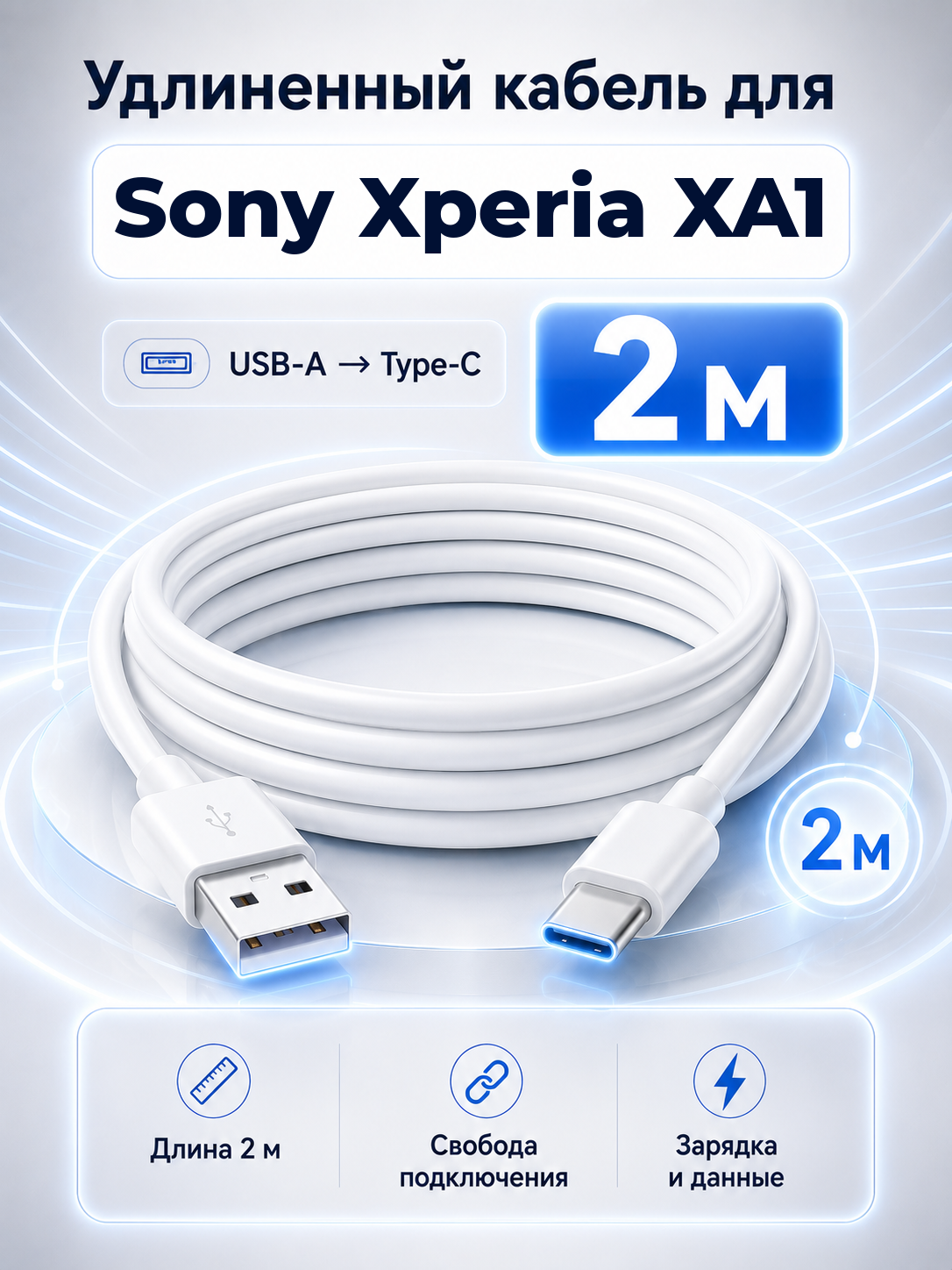 Удлиненный кабель для Sony Xperia XA1 USB-A на Type-C, 2 м