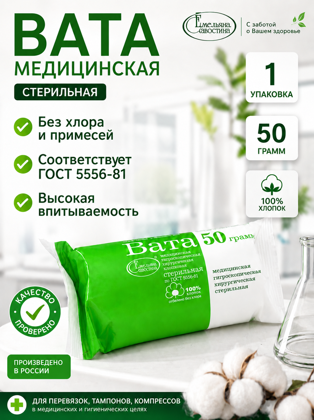 KG000980 Вата медицинская, хирургическая, стерильная фасованная, 50 г, емельянъ савостинъ