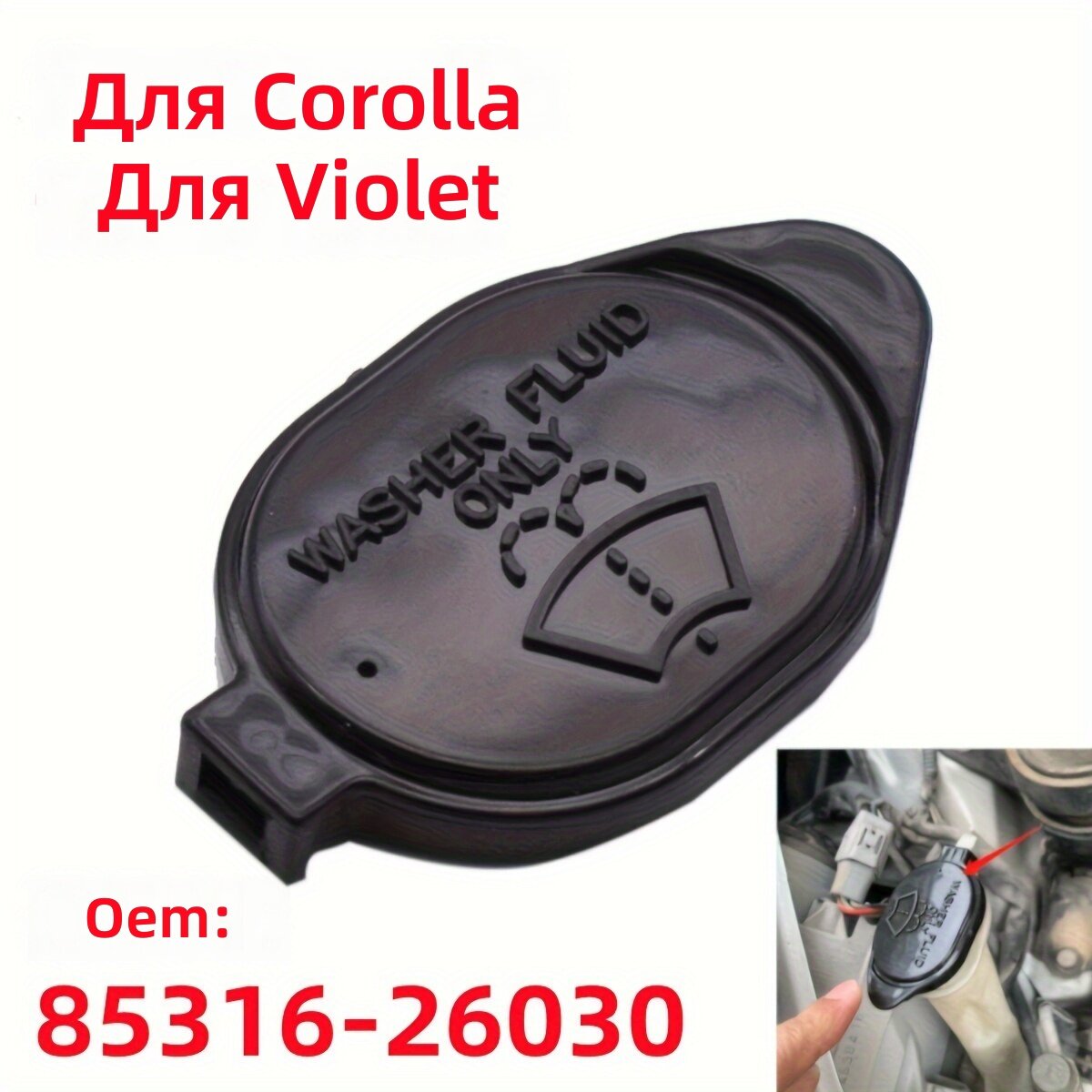 Крышка бачка омывателя 1K0955455 для Toyota Corolla Vios RAV4, 1 шт.