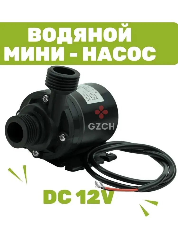 Водяной насос, 12 Вольт (DC 12V), 19 Ватт, 800л/ч, высота подъема 5 м, подключение 1/2" Циркуляционный насос