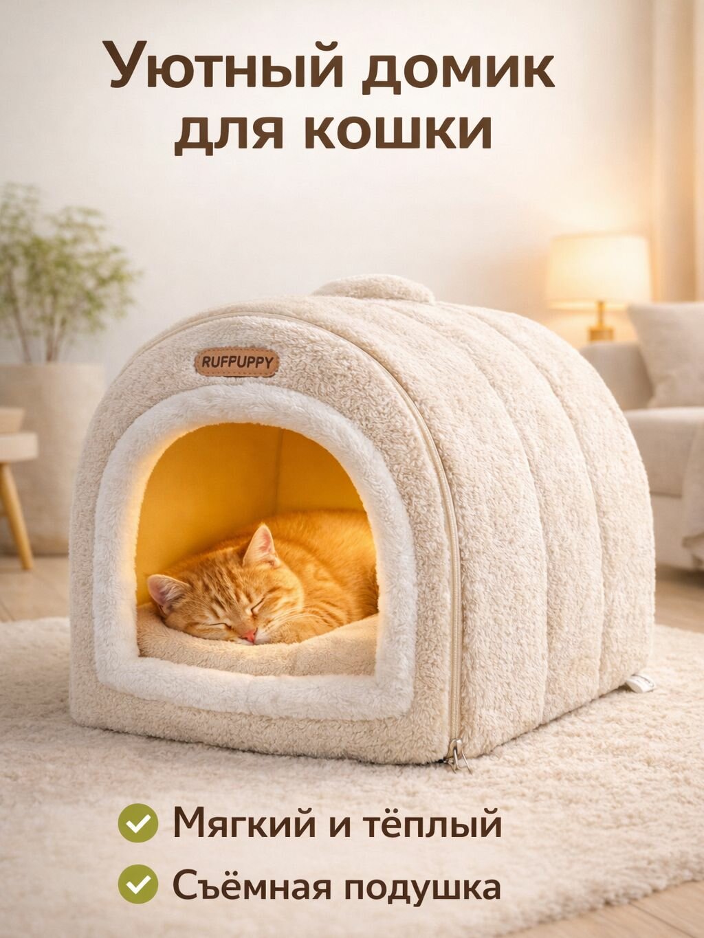 Домик для кошек и собак мелких пород RUFPUPPY, лежанка-трансформер плюшевая, теплый мягкий лежак с ручкой и съемной подушкой мелких пород трансформер с ручкой съемная подушка