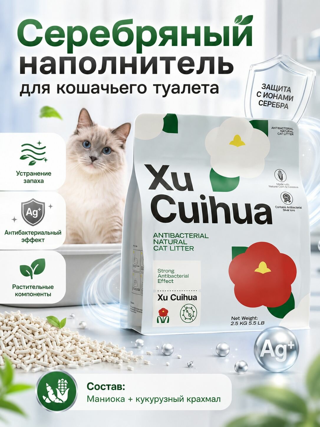 XCH СЦХ Наполнитель для кошачьего туалета антибактериальный, устраняющий запахи, комкующийся, из тапиоки, кукурузного крахмала и антибактериальных гранул с ионами серебра, 2.5 кг 3.6 л