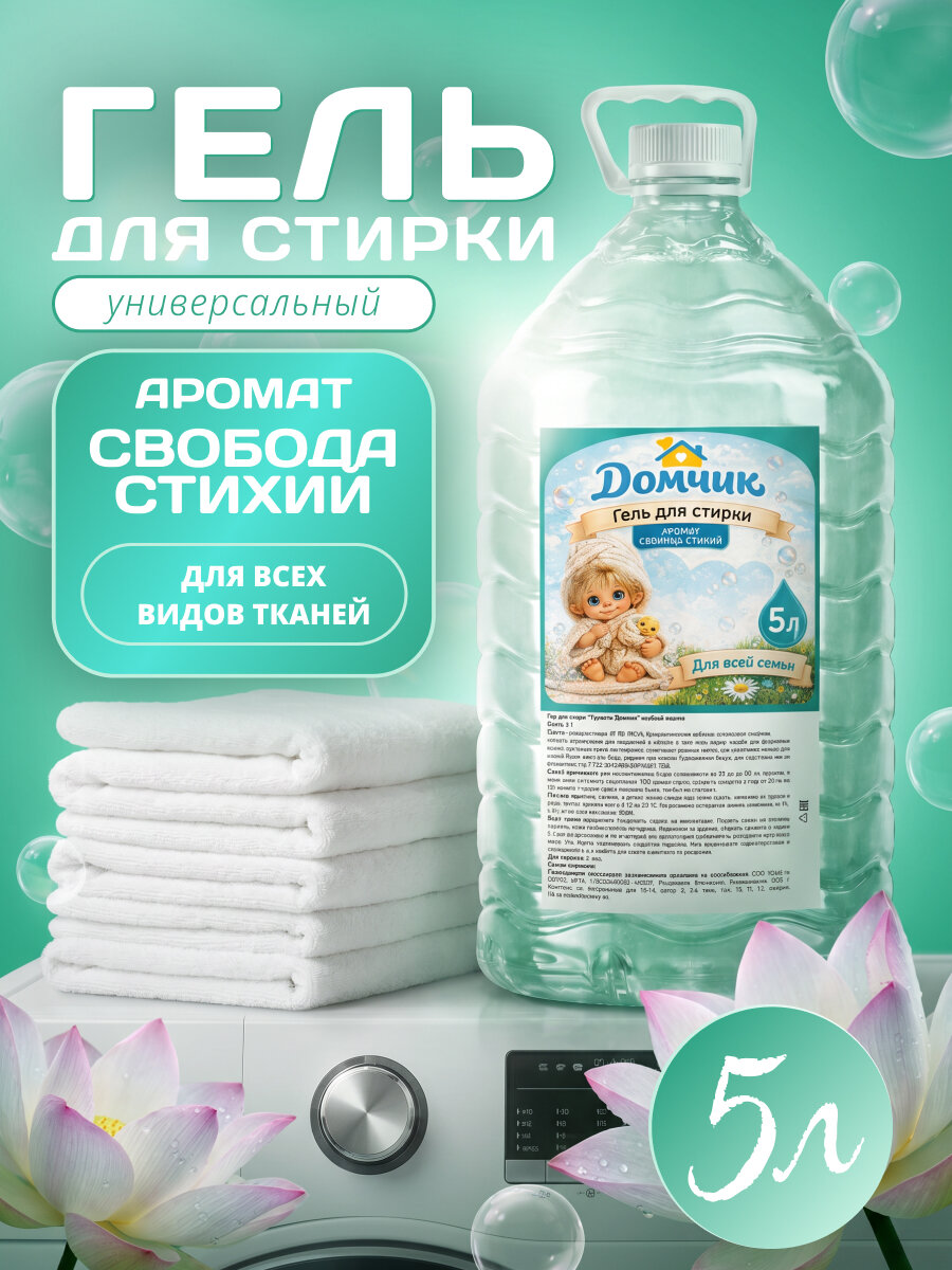 Гель для стирки "Домчик" свобода стихий, бутылка ПЭТ 5 л