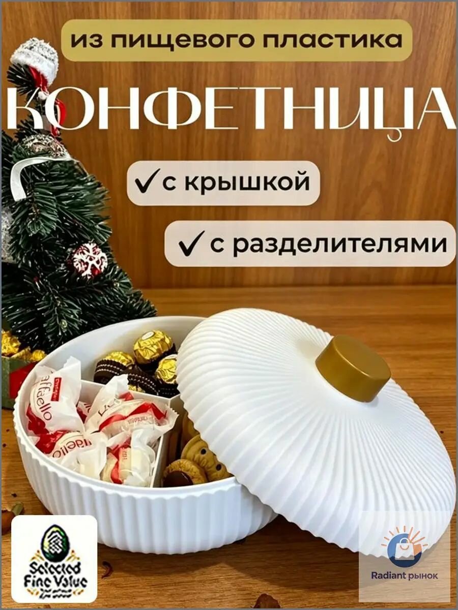 Конфетница, диаметр 21 см, 1 шт