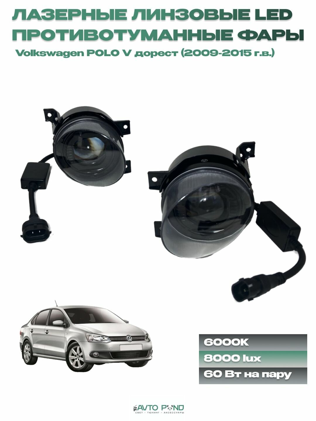 Линзовые лазерные птф для Volkswagen Polo V дорестайлинг 2009, 2010, 2011, 2012, 2013, 2014, 2015 года выпуска. Светодиодные ЛЕД противотуманные фары