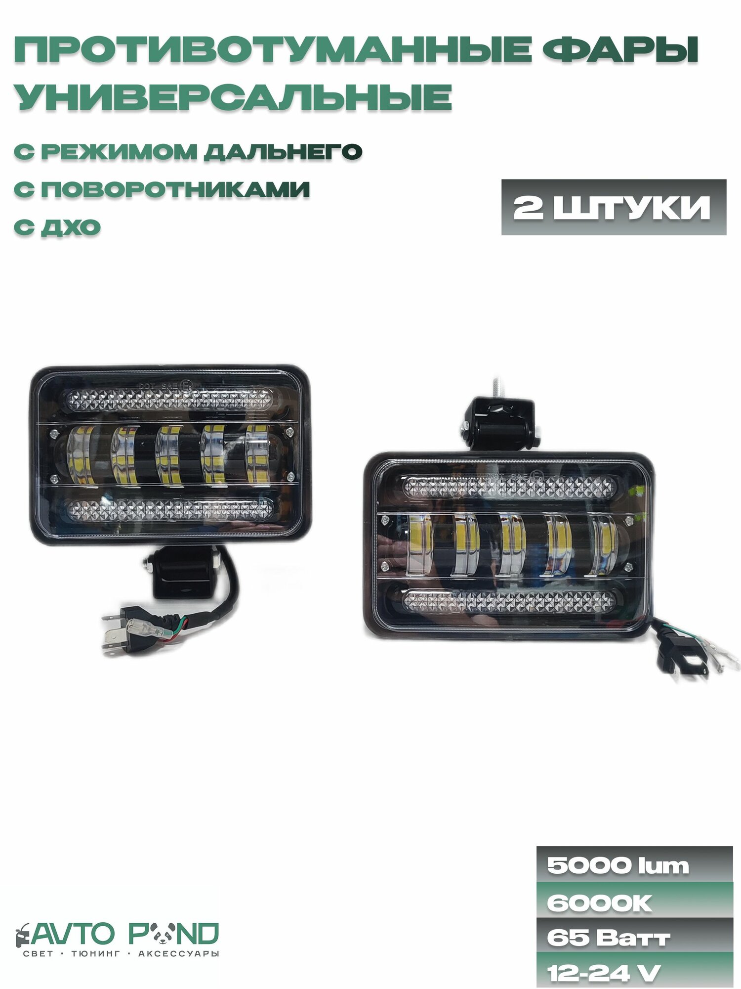 Универсальные LED противотуманные фары прожекторы с дальним и ближним светом, с поворотниками с ходовыми огнями ДХО