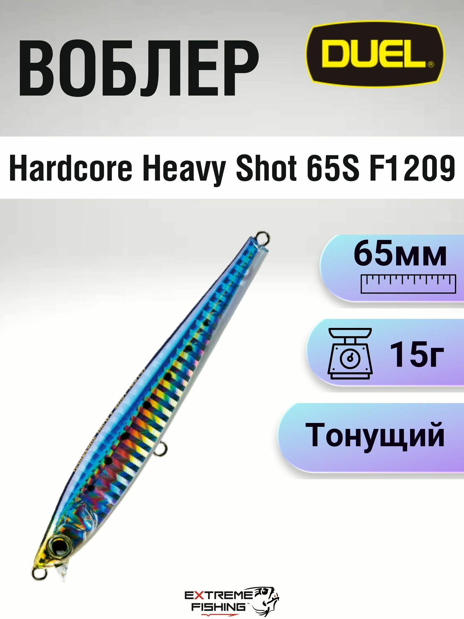Воблер Duel Hardcore Heavy Shot 65S F1209 #HIW