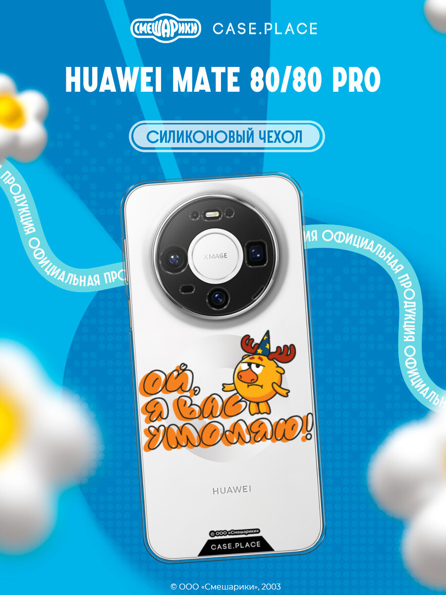 Чехол на Huawei Mate 80/80 Pro / Хуавей Мейт 80/80 Про с принтом Смешарики цитата Ой, я вас умоляю!