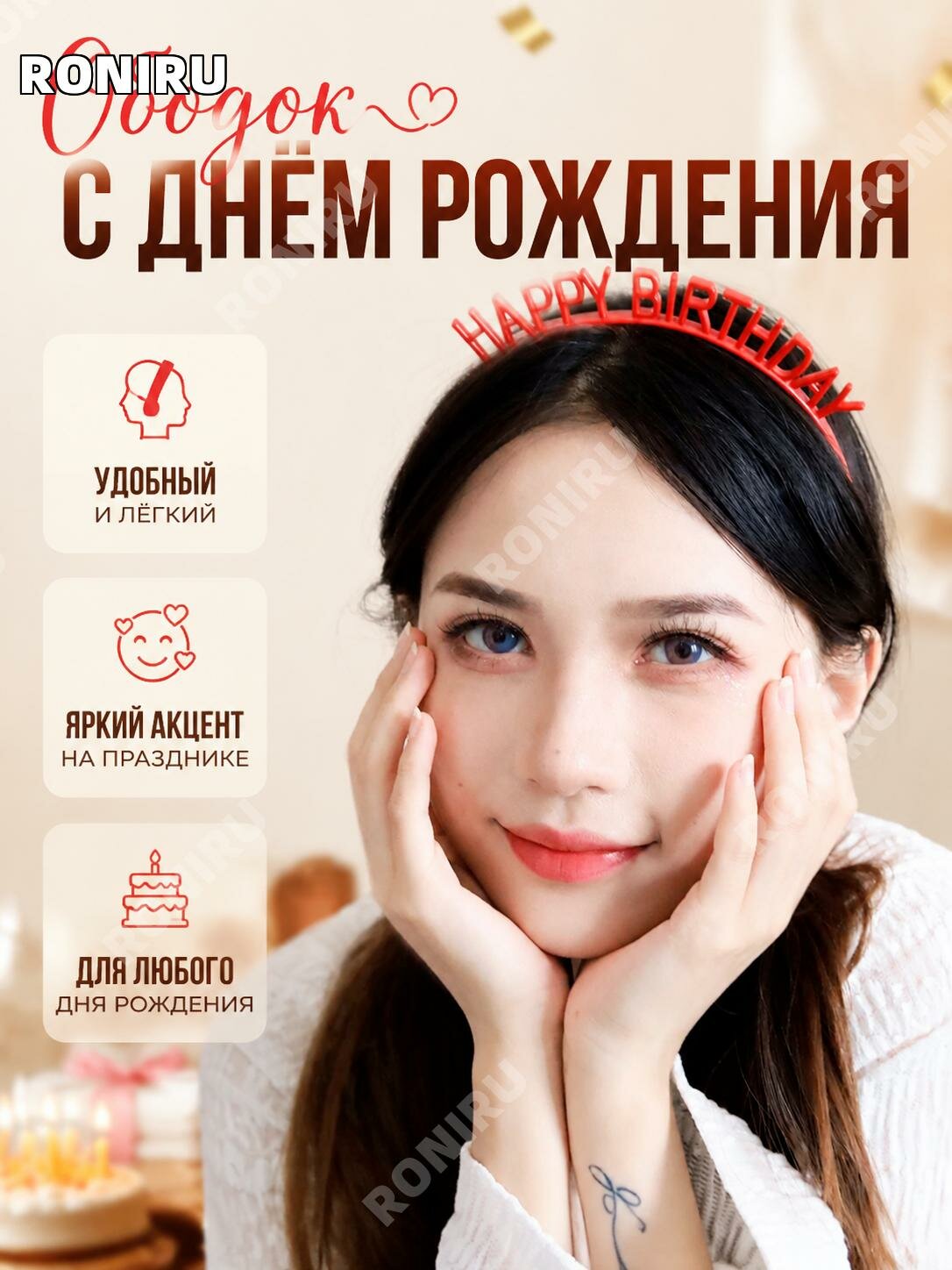 Красный пластиковый ободок на день рождения, универсальный размер