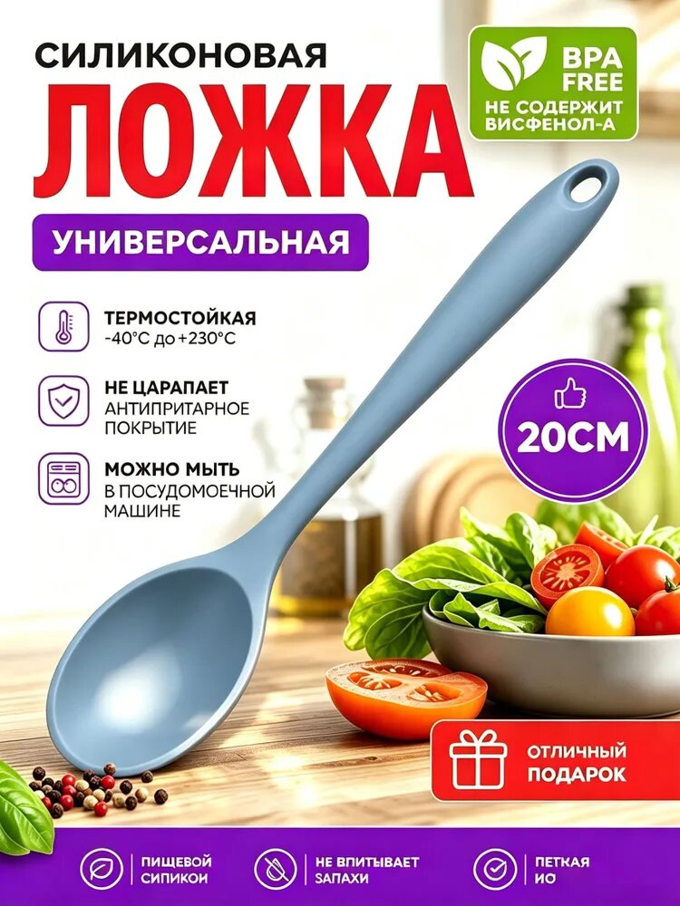 Ложка кулинарная, 20.5 см, 1 предм.