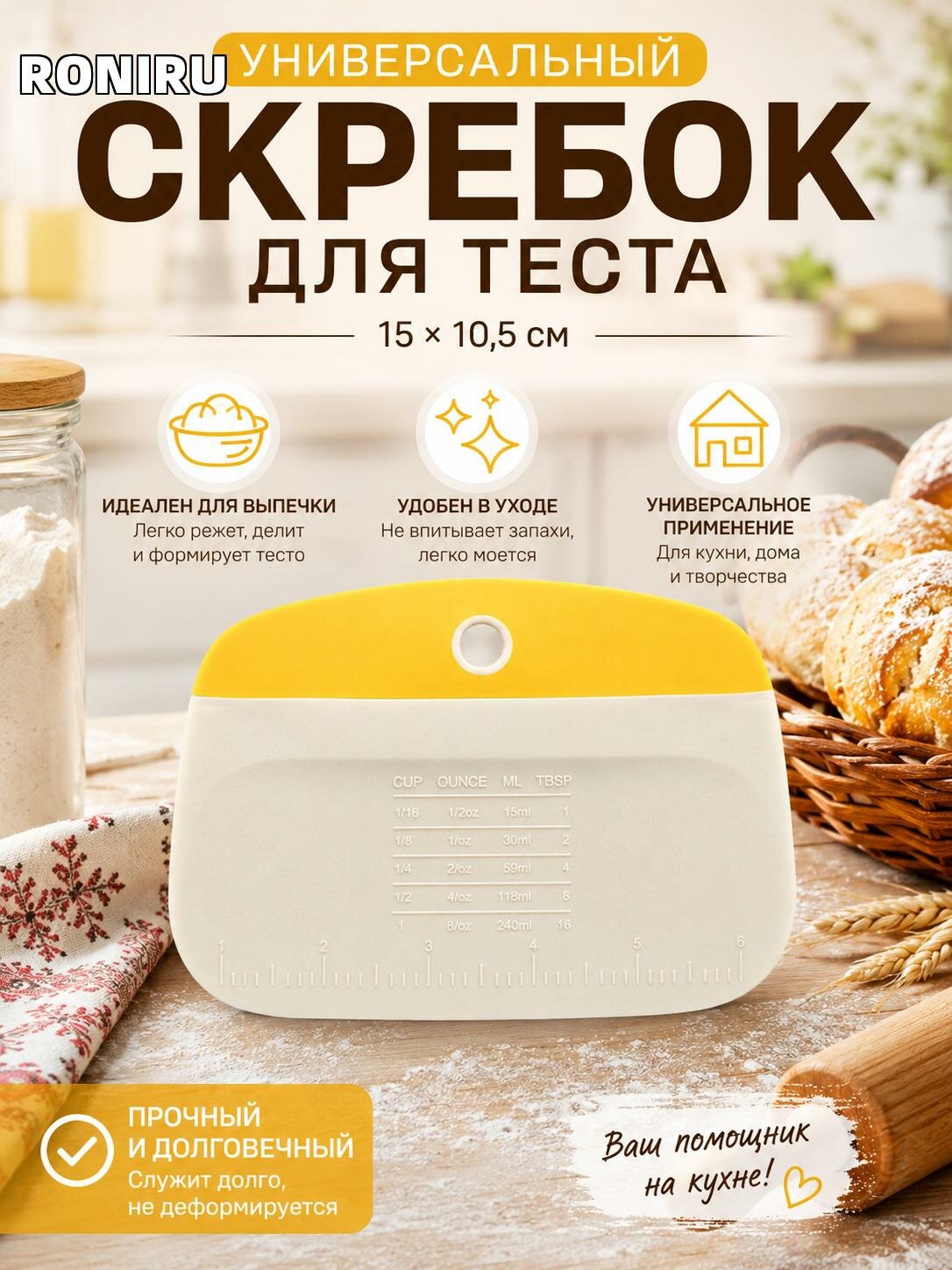 Универсальный скребок для теста 15x10,5 см — удобный инструмент для выпечки и поддержания чистоты на кухне и дома