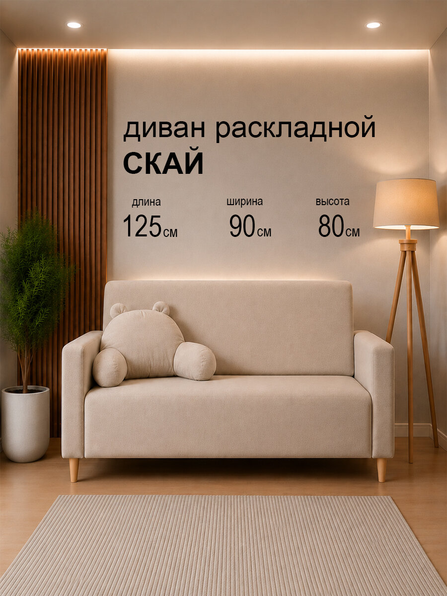 Диван-кровать раскладной прямой 125х90х80, компактный, со спальным местом, "скай"