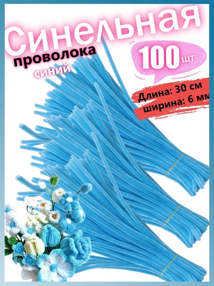 Синельная проволока для рукоделия 100шт