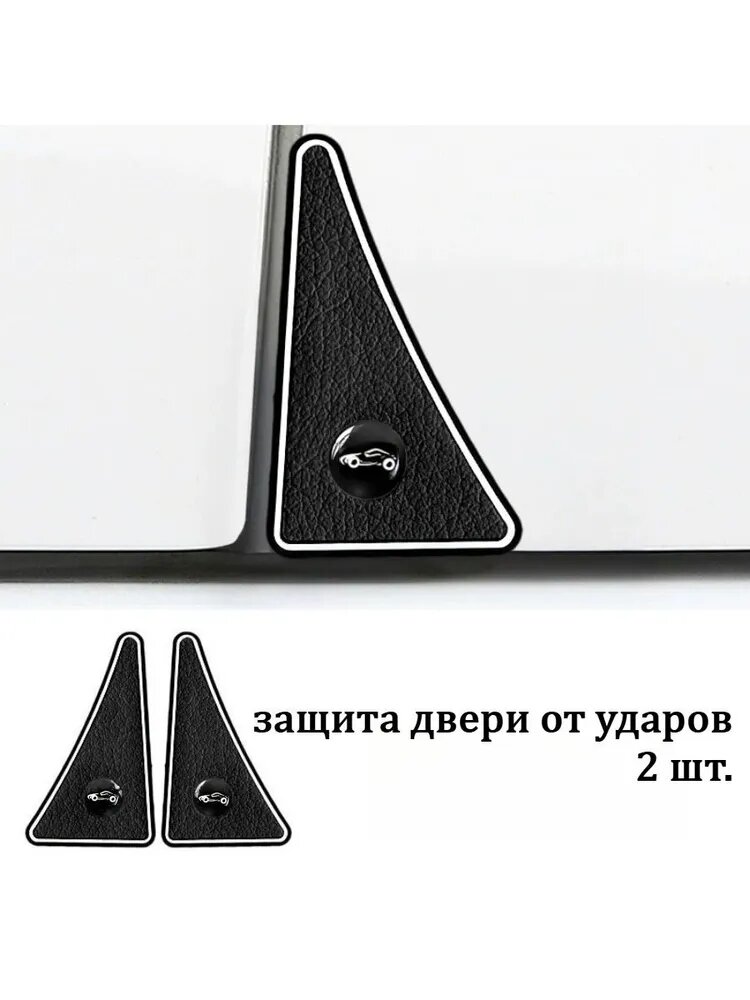 Защита внешних частей автомобиля на кузов, 2 шт.