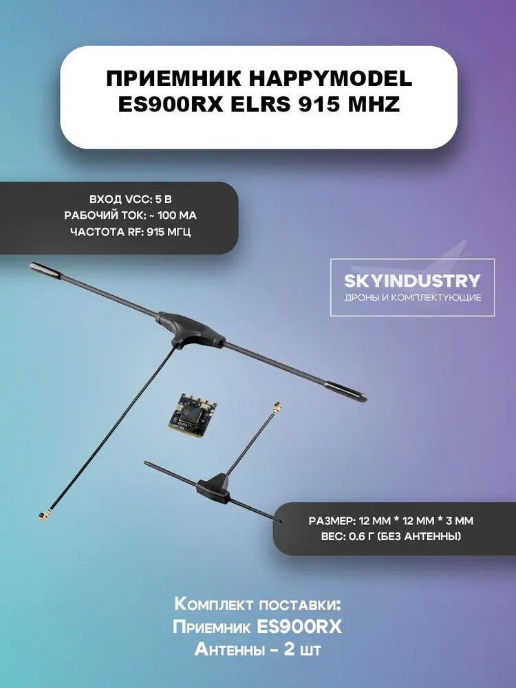 Электронный модуль связи Happymodel ES900RX ELRS для радиоуправляемых систем (версия 915)