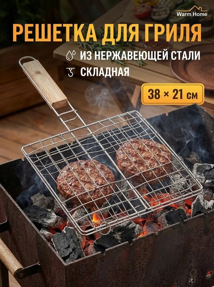 Решетка-гриль Нержавеющая сталь, длина 23 см, ширина 21 см,
