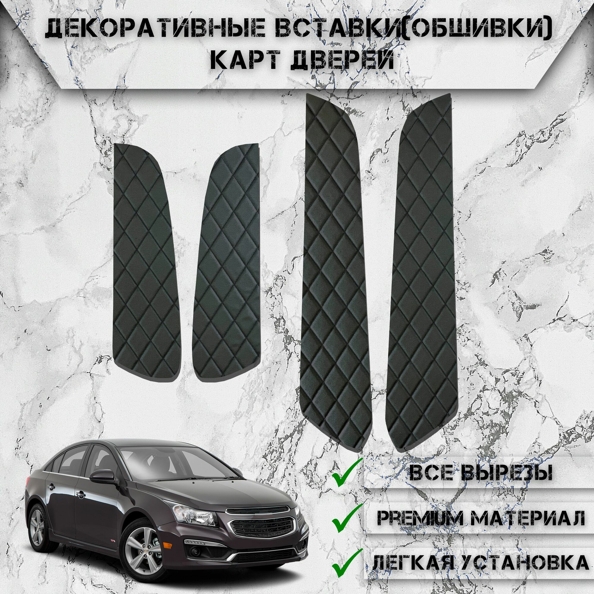 Декоративные вставки обшивки карт дверей из Экокожи для Шевролет Круз / Chevrolet Cruze (2009-2015) (Ромб) Чёрные с Чёрной строчкой