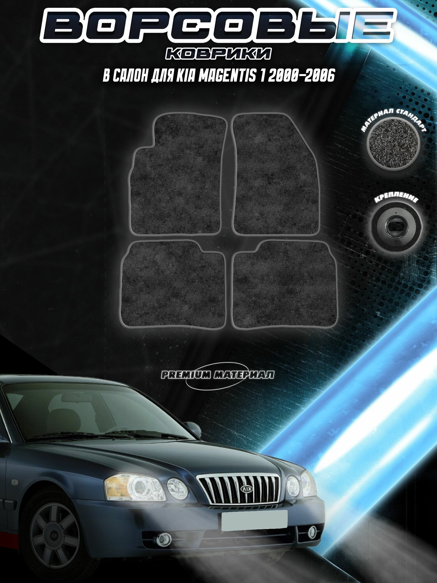 Ворсовые коврики "Стандарт" для авто Киа Магентис / Kia Magentis 1 2000-2006 Г. В. Чёрный С Серым Кантом