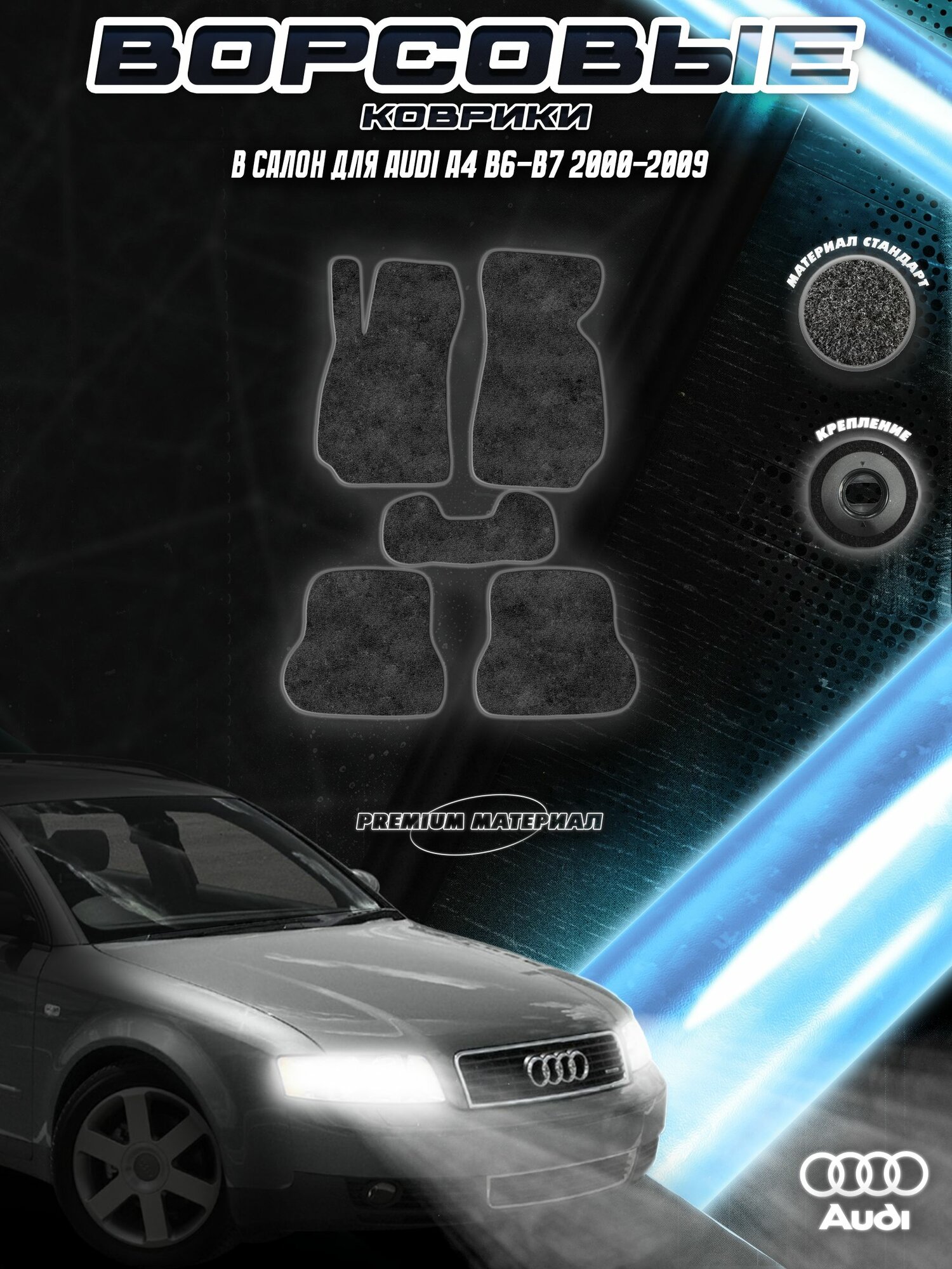 Ворсовые коврики "Стандарт" для авто Ауди А4 Б6-Б7 / Audi A4 B6-B7 2000-2009 Г. В. Чёрный С Серым Кантом