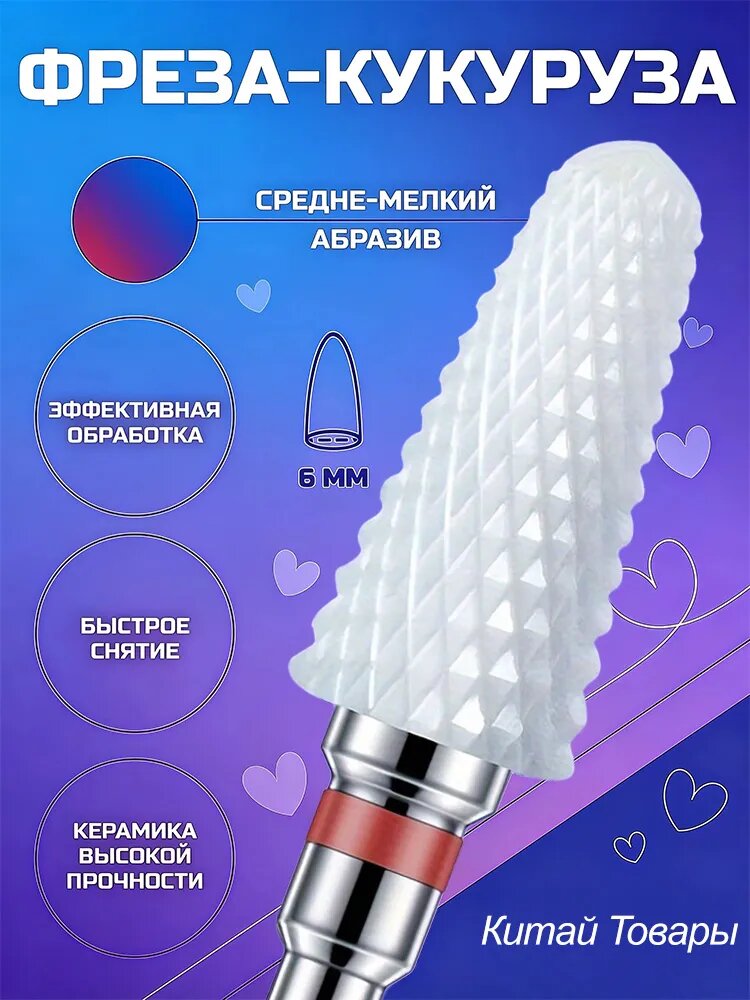 Фреза для маникюра, для быстрого снятия гель-лака