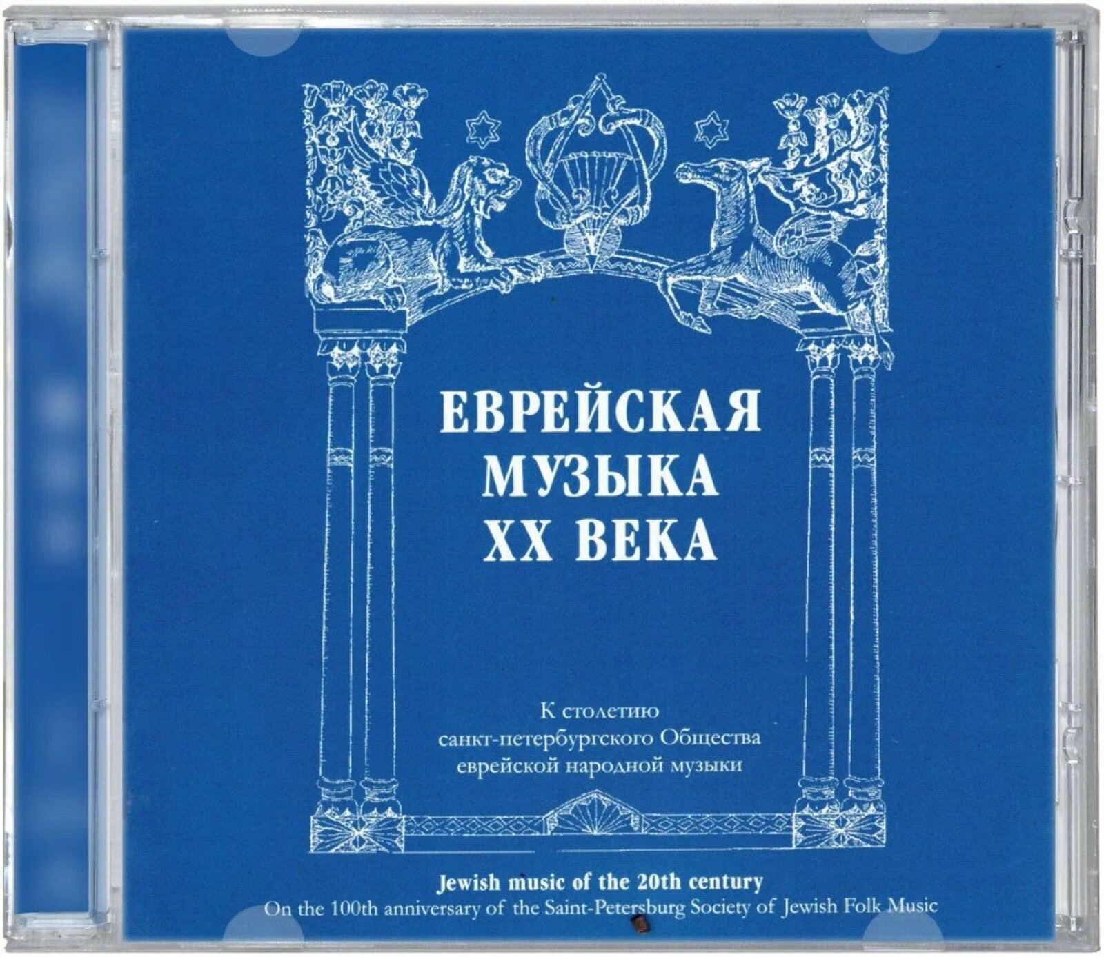 Компакт-диск Еврейская музыка XX века (CD)