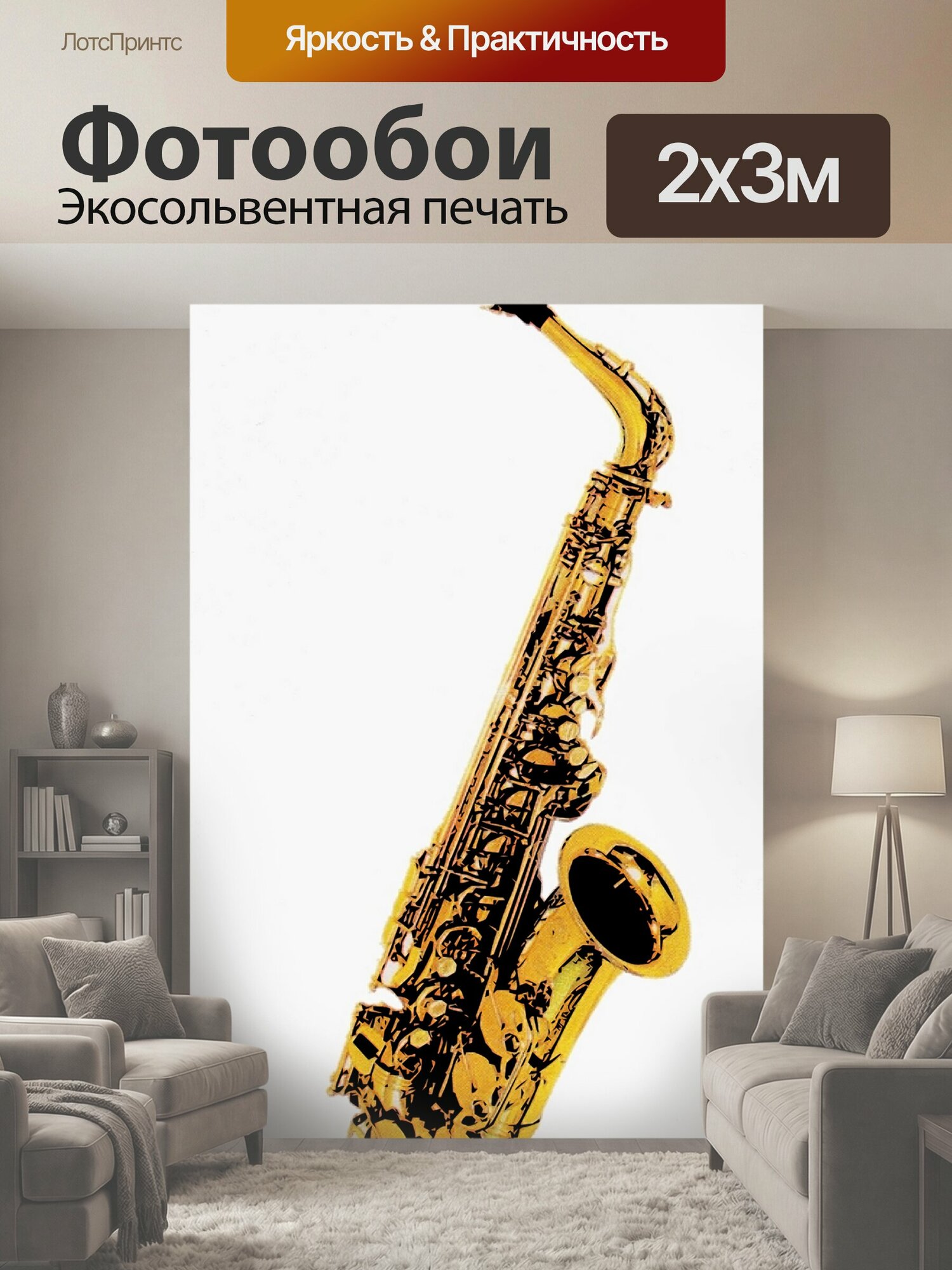 Фотообои "Саксофон, гама, гамма" 200x300 см. экосольвентная печать