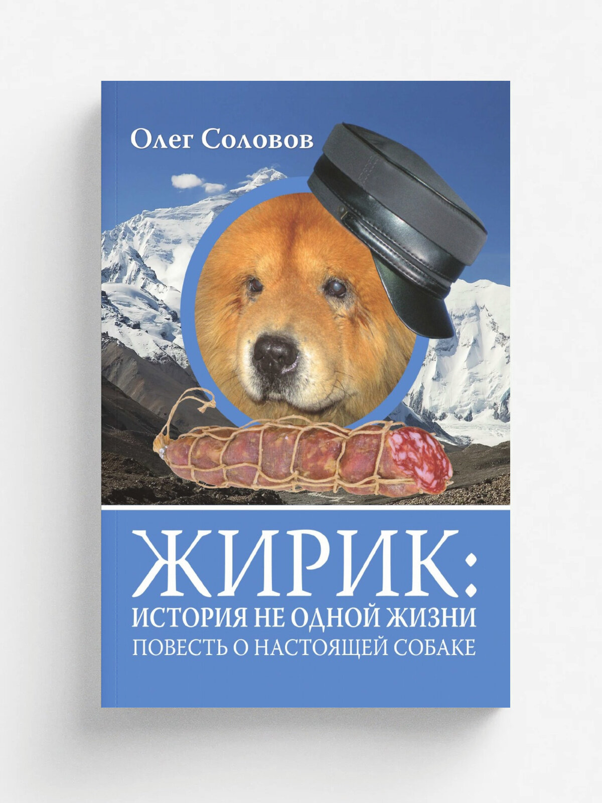 Жирик: история не одной жизни. Повесть о настоящей собаке