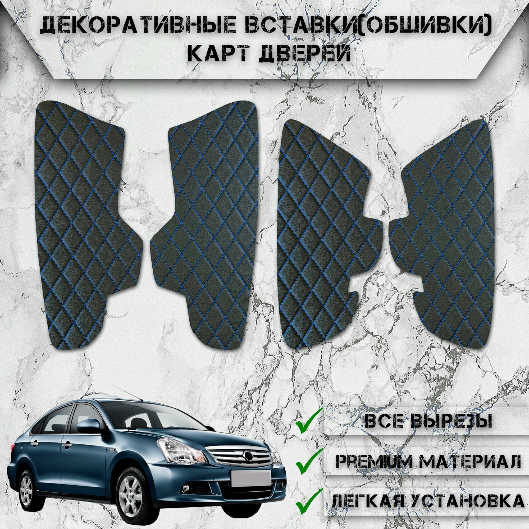Декоративные вставки обшивки карт дверей из Экокожи для Ниссан Альмера / Nissan Almera G15 (2012-2018) (Ромб) Чёрные с Синей строчкой
