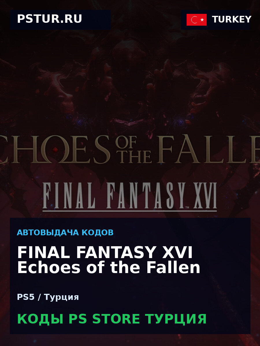 FINAL FANTASY XVI Echoes of the Fallen PS5 — PlayStation Store Турция, цифровая версия