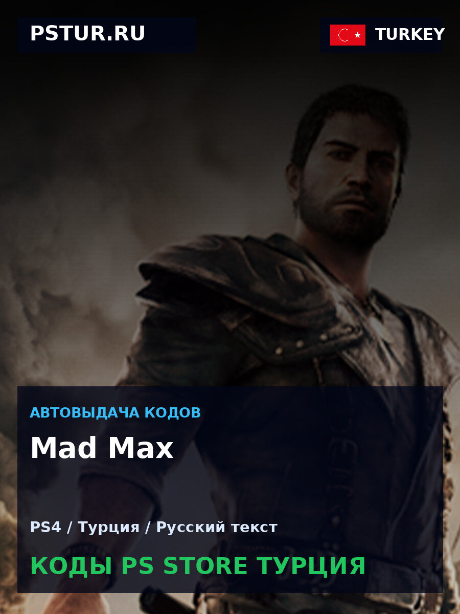 Mad Max PS4 — PlayStation Store Турция, цифровая версия