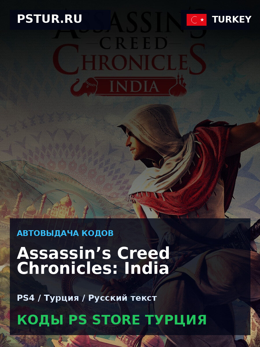 Assassin’s Creed Chronicles: India PS4 — PlayStation Store Турция, цифровая версия