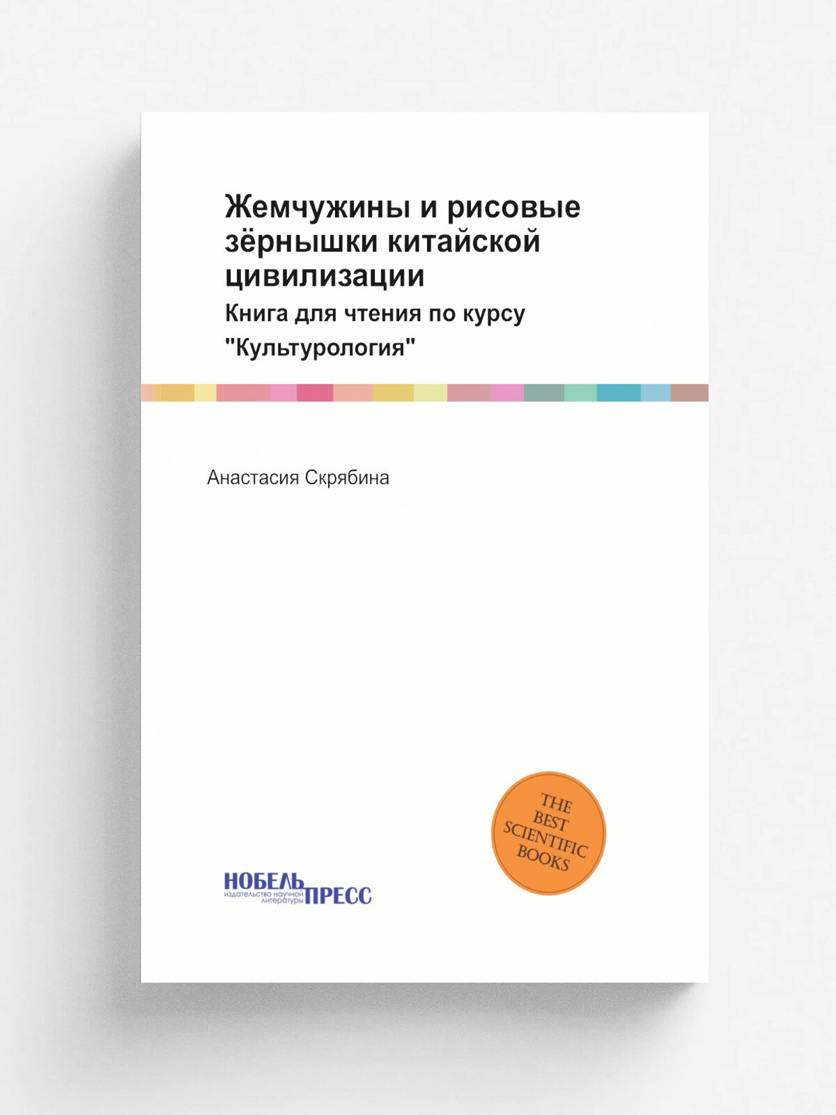 Жемчужины и рисовые зёрнышки китайской цивилизации. Книга для чтения по курсу "Культурология"