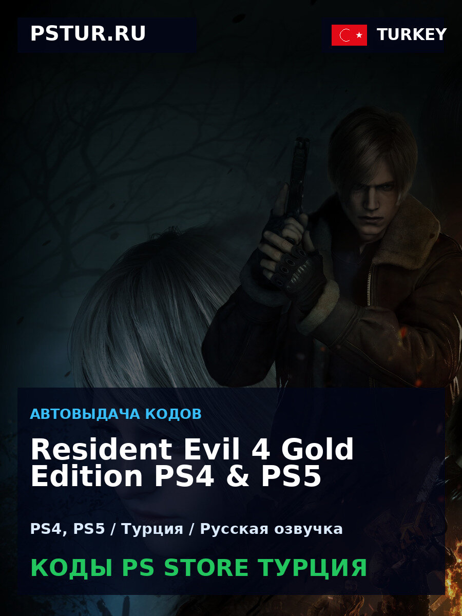 Resident Evil 4 Gold Edition PS4 & PS5 PS4, PS5 — PlayStation Store Турция, цифровая версия